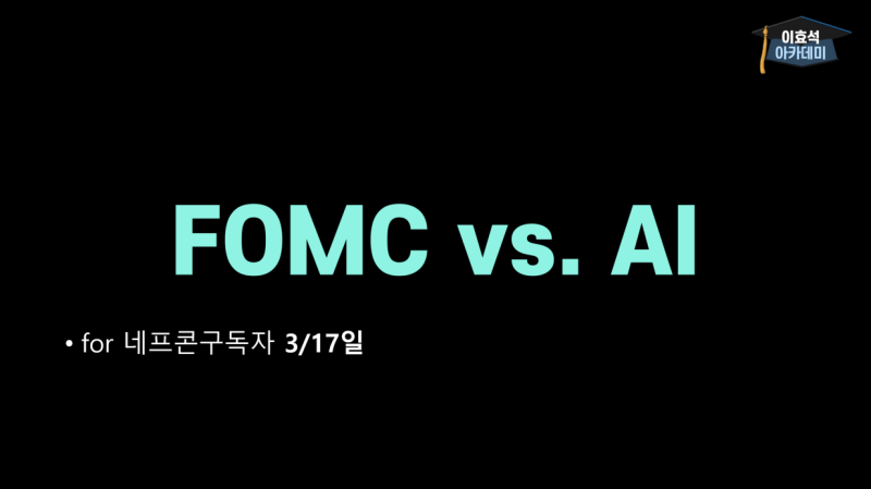 [주말효] 올해 상반기 가장 중요한 한 주! #FOMC #GTC